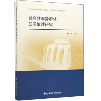 社会性弱势群体犯罪治理研究