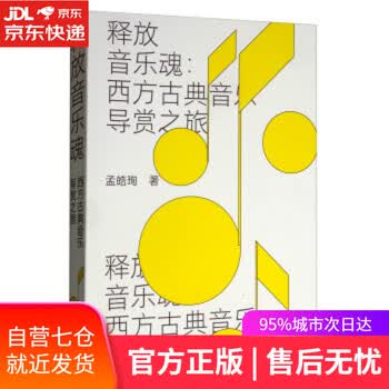 【正版图书】释放音乐魂：西方古典音乐导赏之旅 孟皓珣 上海三联书店 9787542666901