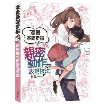 在途 林晃 漫画基础素描：密动作的表现技法 北星
