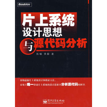 片上系统设计思想与源代码分析【正版图书，放心下单】