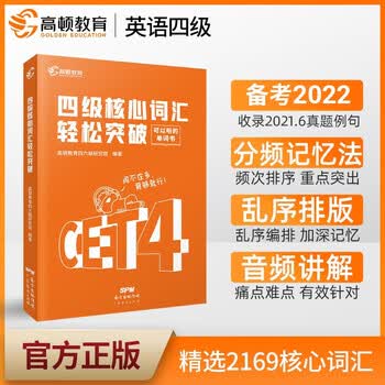 高顿教育 备考2022年6月大学英语四级历年真题试卷逐句精解详解套卷押题冲刺cet4级 四级考试英语真题 四六级英语用考试资料练习题 四级核心词汇轻松突破