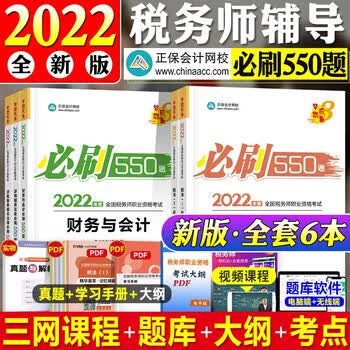 正保会计网校2022年新版注册税务师考试教材税法一税法二涉税服务实务相关法律财务与会计税1税2注税必刷550题搭2022东奥轻松过关 税法二 单本 五科全套