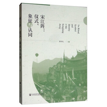 宋江阵：仪式、象征与认同