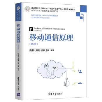 移动通信原理（第2版）