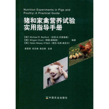 猪和家禽营养试验实用指导手册