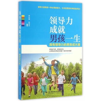 领导力成就孩一生 李长城,徐淑杰编 北京理工大学出版社【正版图书】
