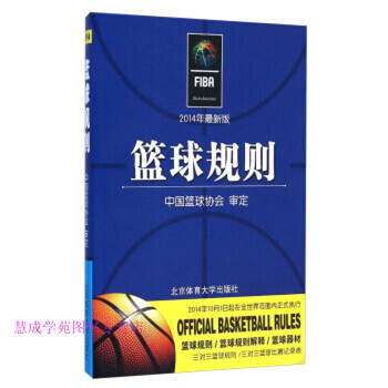 篮球规则（2014年 新版） 中国篮球协会