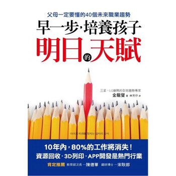 台版 早一步培养孩子明日的天赋 父母一定要懂的40个未来职业趋势