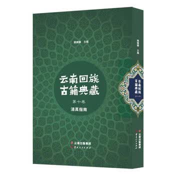 云南回族古籍典藏.第十卷 【正版书】