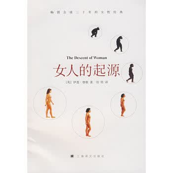 女人的起源 (英)摩根,刘筠 上海译文出版社