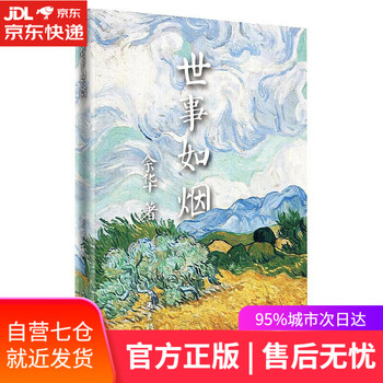 【正版图书】世事如烟 余华 作家出版社