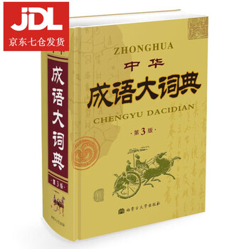 中华成语大词典 原建平　著 9787811155709