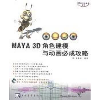 MAYA 3D角色建模与动画必成攻略 [韩]崔载振 编 9787500647324