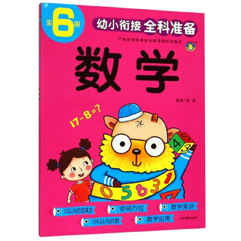 数学/幼小衔接全科准备