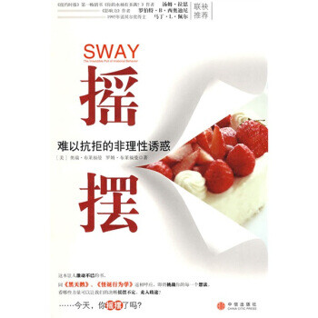 摇摆:难以抗拒的非理性诱惑 [美] 奥瑞·布莱福曼,罗姆·布莱福曼 著,鲁刚伟,何伟 译【正版开发票