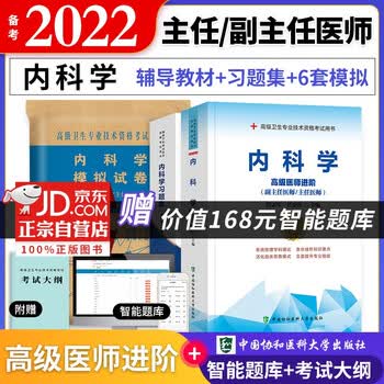 备考2022 协和内科学副主任医师考试用书 高级教程教材+习题集题库+考前冲刺模拟试卷 副高级医师考试用书 正副高职称 高级医师进阶3本套 可搭人卫版