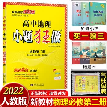 新教材版】2022小题狂做高一下册高中基础题同步狂练刷选择题填空题练习册恩波教育 【必修二】高中地理必修第二册 人教版