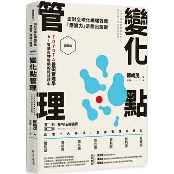 台版 图解变化点管理 面对化蝴蝶效应应变力是胜出关键