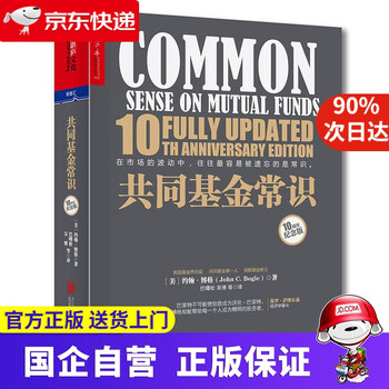 【新华书店官方网店】共同基金常识 湛庐文化 9787559605313