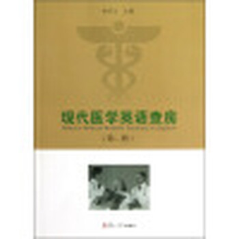 现代医学英语查房（册）杨明山复旦大学图 杨明山