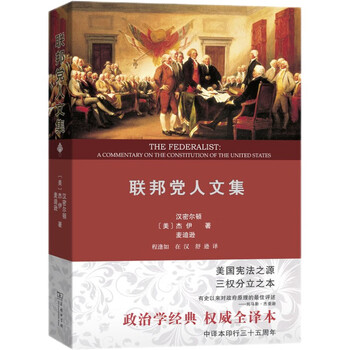 联邦党人文集（权威全译本）