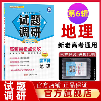 【科目自选】天星教育2022高考试题调研第六辑高频易错点快攻高考总复习第6辑 地理（全国通用）