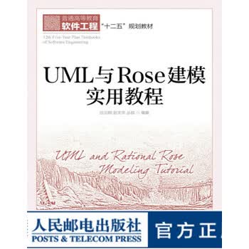 UML与Rose建模实用教程