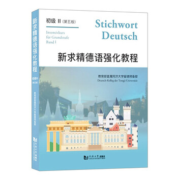 包邮 新求精德语强化教程初级II(第五版）