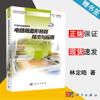 包邮 电路板图形转移技术与应用 进阶教材 林定皓 PCB先进制造技术 科学出版社