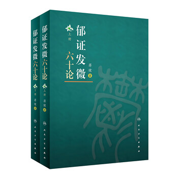 郁证发微六十论（全2册） 蒋健
