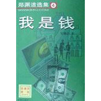 我是钱