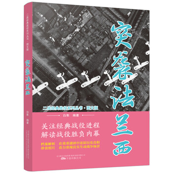 突袭法兰西（图文版）/二战经典战役系列丛书