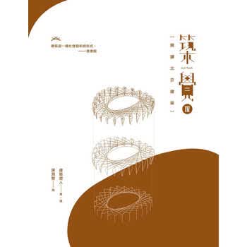 预售 建筑游人 筑觉 IV：阅读北京建筑 三联 香港原版