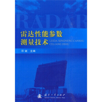 雷达性能参数测量技术 邓斌 编【正版书】