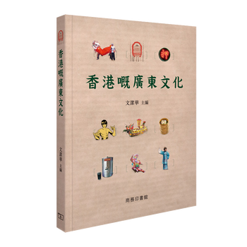 港台原版香港嘅广东文化/文洁华/商务印书馆(香港)