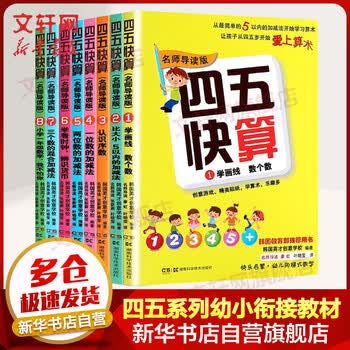 四五快算系列名师导读版全套8册 3-6岁儿童阶梯式数学游戏幼小衔接早教启蒙书