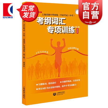 上海市初中毕业统一学业考试（中考）考纲词汇专项训练（修订版 英语科）上海教育出版社