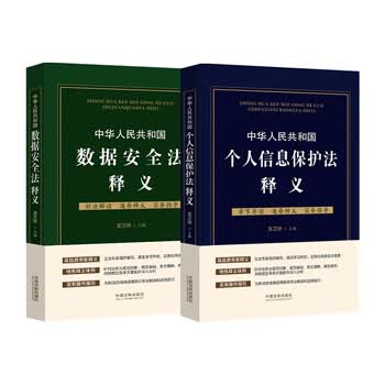 个人信息保护法、数据安全法释义（套装共2册）