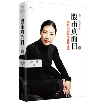 股市真面目：揭开股市成长之谜(上)