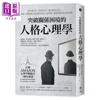 突破关系困境的「人格心理学」 港台原版 佛朗索瓦.勒洛尔 克里斯托夫.安德烈 木马文化