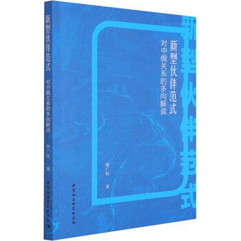 新型伙伴范式 对中俄关系的多向解读 图书