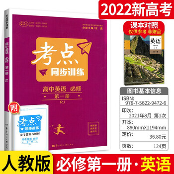 多选】新高考版 考点同步训练高中必修一册 人教版 高一教材同步训练练习题 英语必修一册人教版