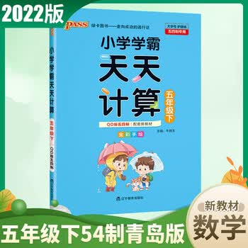 2022绿卡小学学霸天天计算五年级下册数学 数学青岛版54制