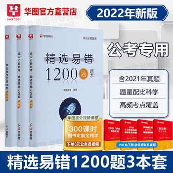 含21年真题】行测易错1200题国考华图2022国家公务员联考公务员考试教材国考省考行测申论批改66 行测精选易错1200题 题本解析+申论批改实录66