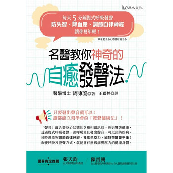 现货台版 名医教你神奇的自愈发声法 每天5分钟腹式呼吸发声