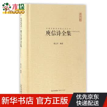 庾信诗全集(汇校汇注汇评)(精)/中国古典诗词校注评丛书
