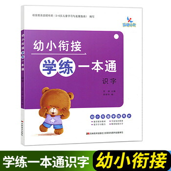 晨曦早教 幼小衔接学练一本通识字