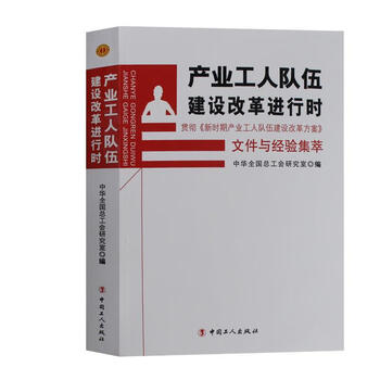 产业工人队伍建设改革进行时:贯彻《新时期产业工人队伍建设改革方案》:文件与经验集萃 中华全国总工会研