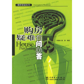 购房疑难有问必答【正版图书，放心下单】