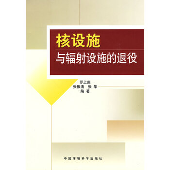 核设施与辐射设施的退役 罗上庚,张振涛,张华　编著【正版书】